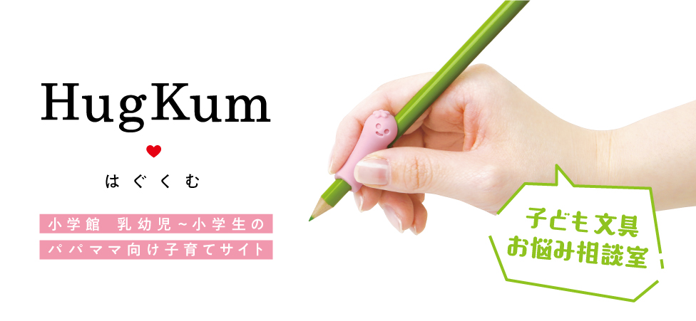 【メディア情報】「小学館HugKum(はぐくむ)」でもちもっち 鉛筆グリップを紹介いただきました！ | ソニック | 文具・事務用品メーカー
